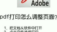 pdf打印怎么调整页面