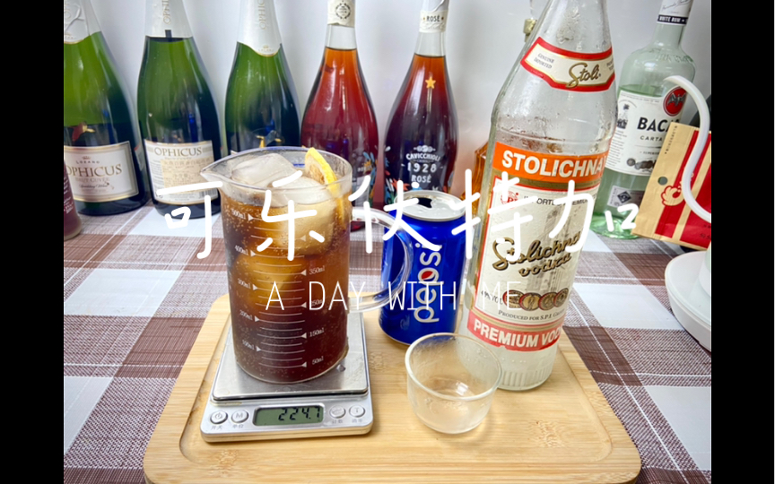 柠檬可乐伏特加,微醺胜买醉!
