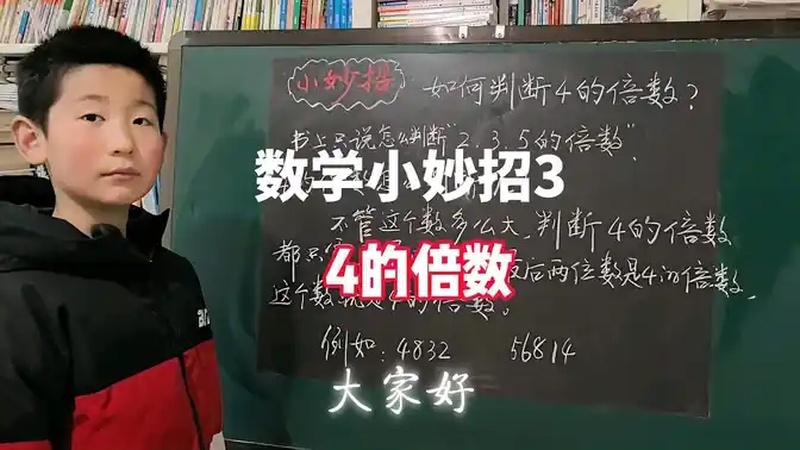 数学小妙招3:4的倍数