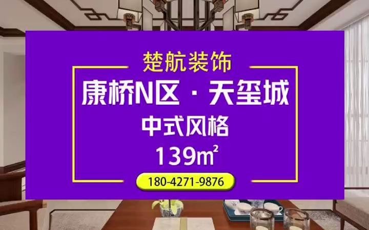 盘锦楚航装饰《康桥N区·天玺城》140平中式风格装修效果图