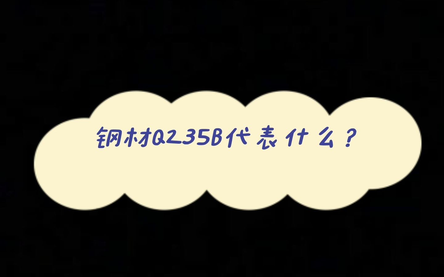 钢材Q235B代表什么?