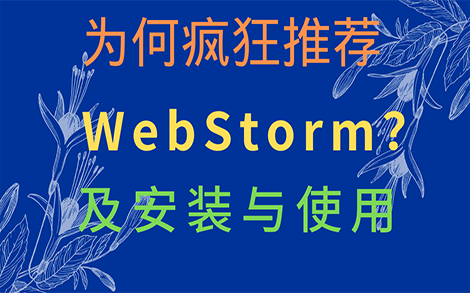 作为前端开发,我为何疯狂推荐WebStorm?及WebStorm安装与使用