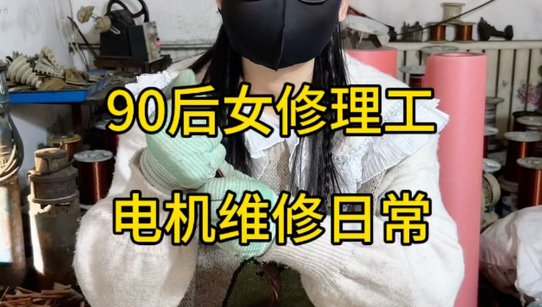 90后女修理工,电机维修日常,电机维修过程