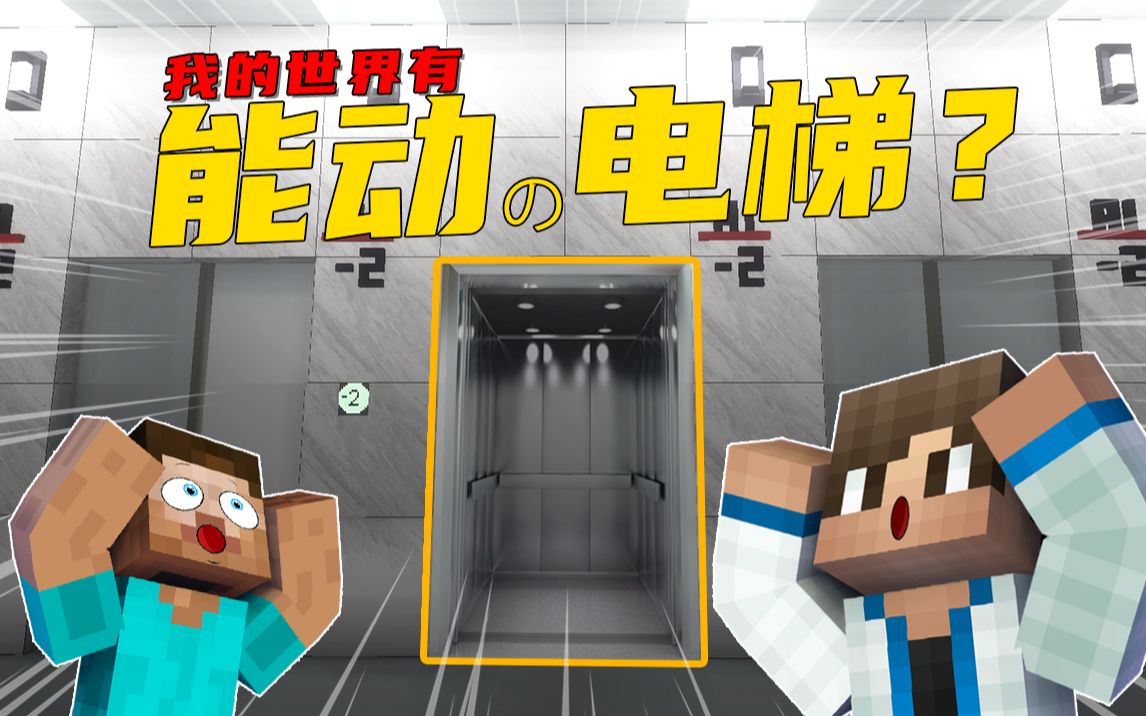 我的世界:真实能动的电梯,不用红石你敢信?