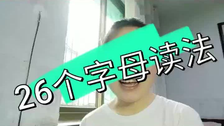 26个字母标准读法,你能对几个呢?