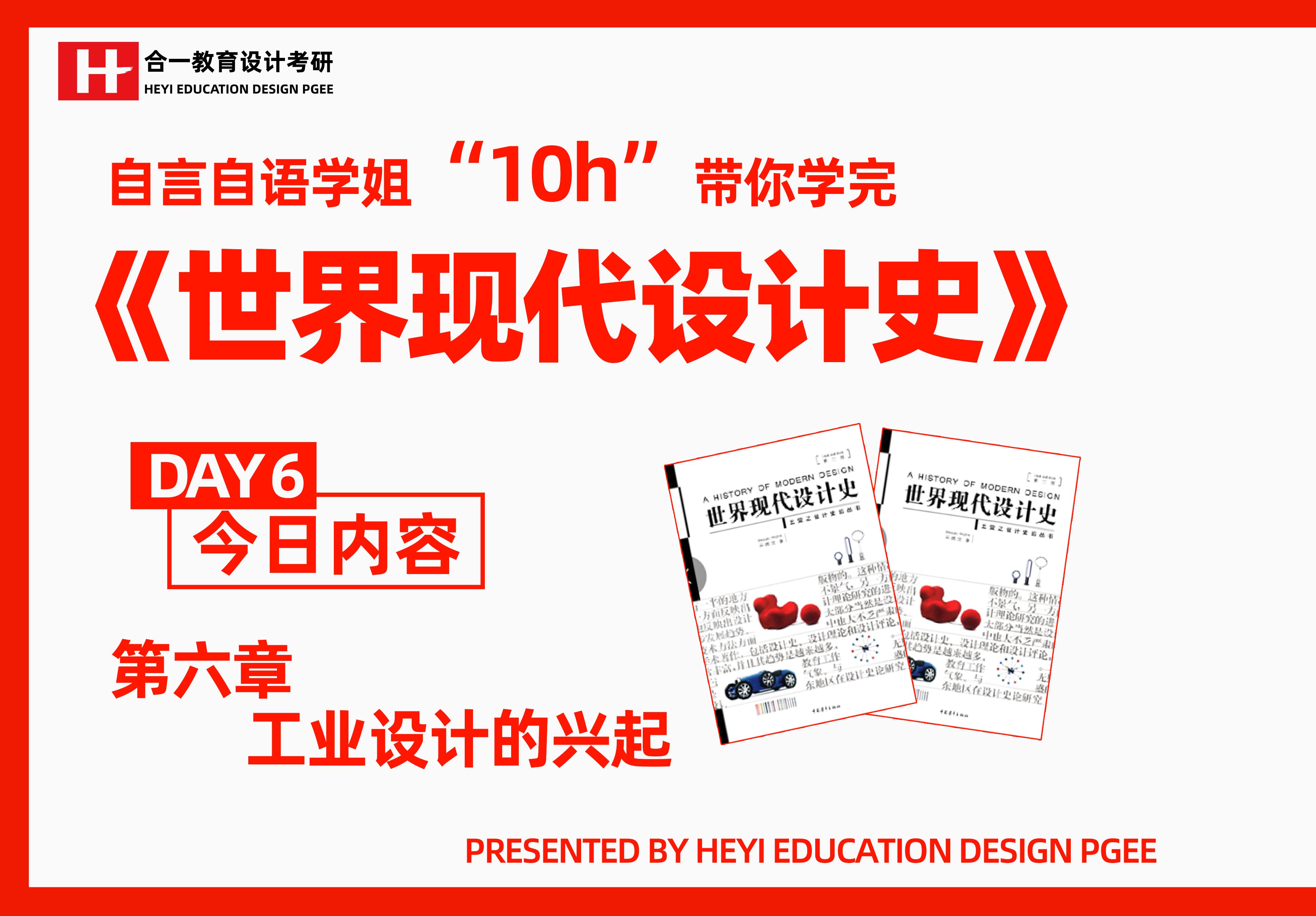 “10h”通学《世界现代设计史》全书(第6讲) 第六章“工业设计的兴起...