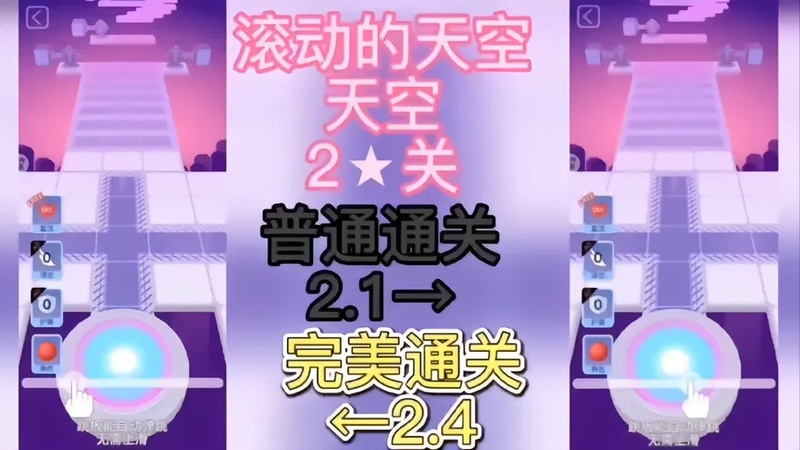 滚动的天空: 代发 二星关卡!天空 完美通关