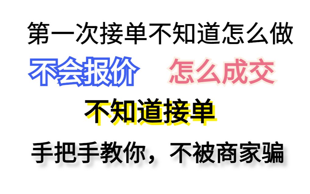第一个接单该怎么办(接单常见问题),新人不得不了解的接单小技巧