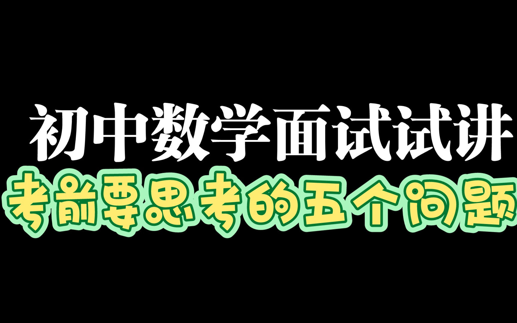教师招聘面试试讲(五十五):初中数学面试试讲,考前要思考的五个问题。