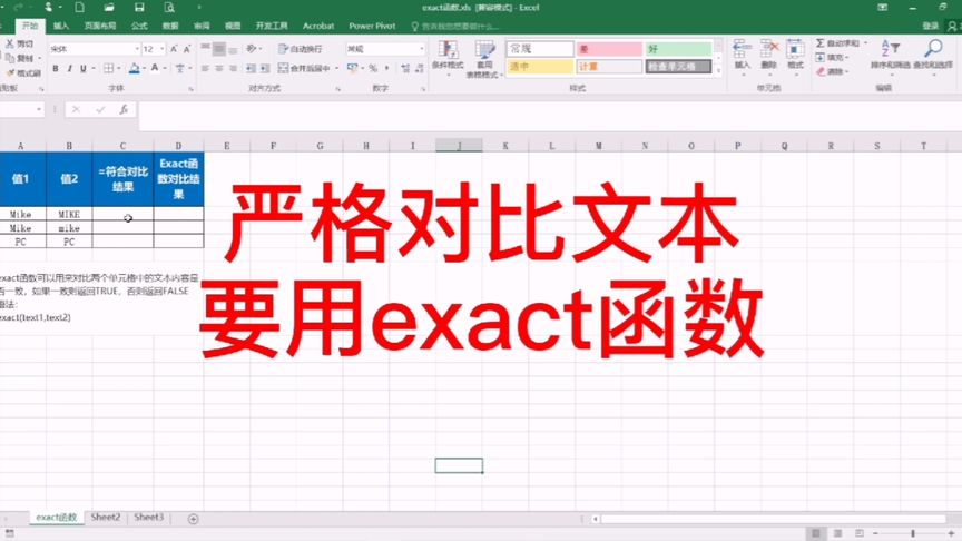 分分钟搞定Excel技巧 第112集 严格对比文本,要用Exact函数