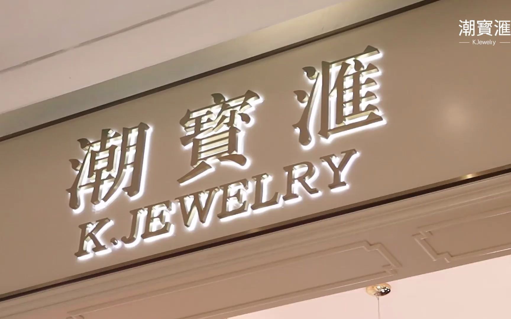 潮寳滙品牌宣传片|高级珠宝定制