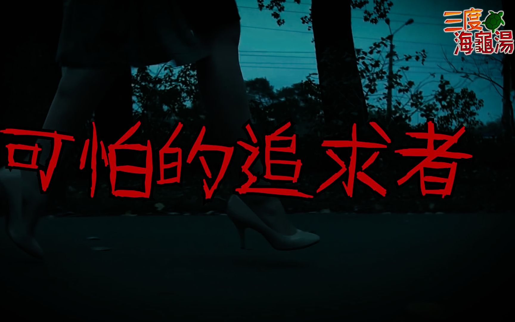 【海龟汤第14集】可怕的追求者!