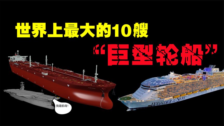 世界上最大的10艘海上“巨无霸”,航母在这里只能垫底!