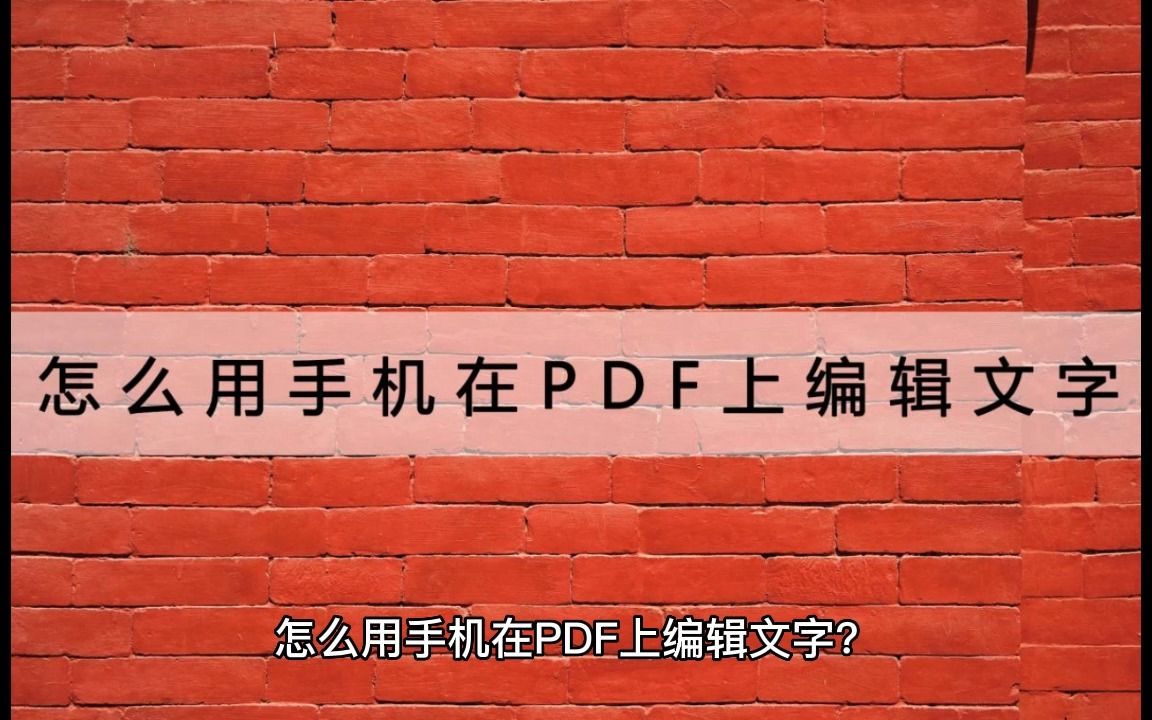 怎么用手机在PDF上编辑文字?没用过这个方法的都亏了