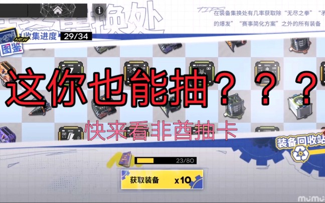 【明日方舟抽卡】这 你 也 能 抽?