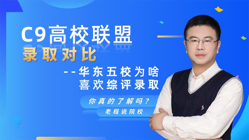 老程说院校 | C9高校联盟录取对比,华东五校为啥喜欢综评录取?