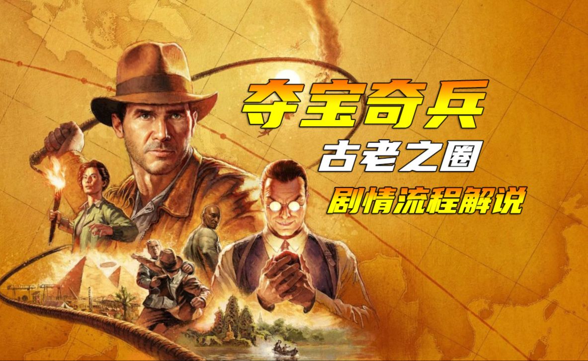 【4K超宽屏】老戴《夺宝奇兵 古老之圈》03【主线】【梵蒂冈】【...