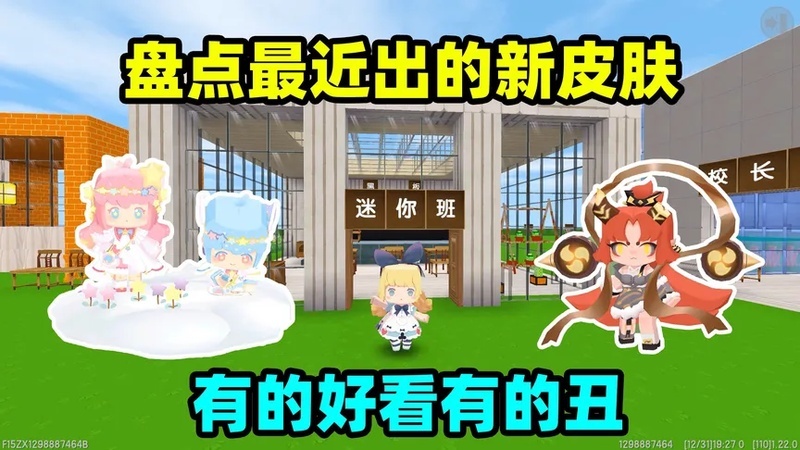 迷你世界:新皮肤大盘点,有的好看有的丑!你的眼光和灯灯一样吗