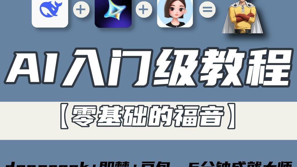 零基础AI入门级海报教程,deepseek+即梦+豆包,5分钟成大师