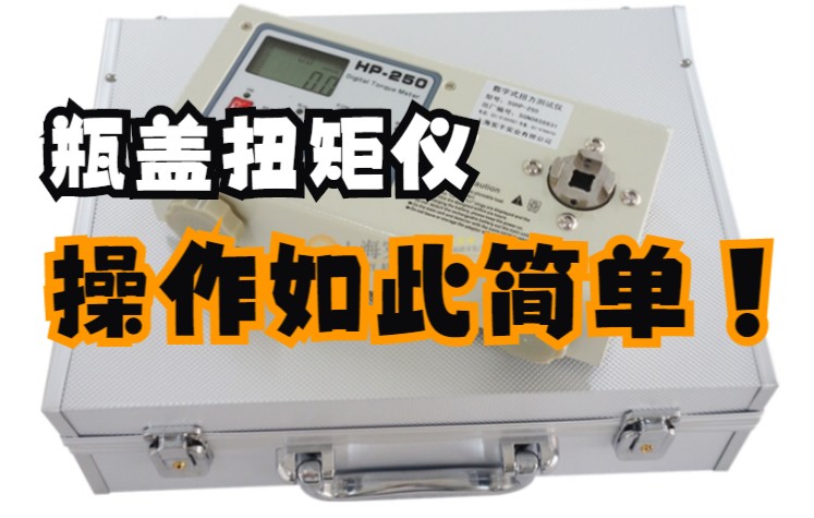 ...瓶盖扭力测试仪,瓶盖矿泉水便携式数显高精度电子小型扭力计使用视频