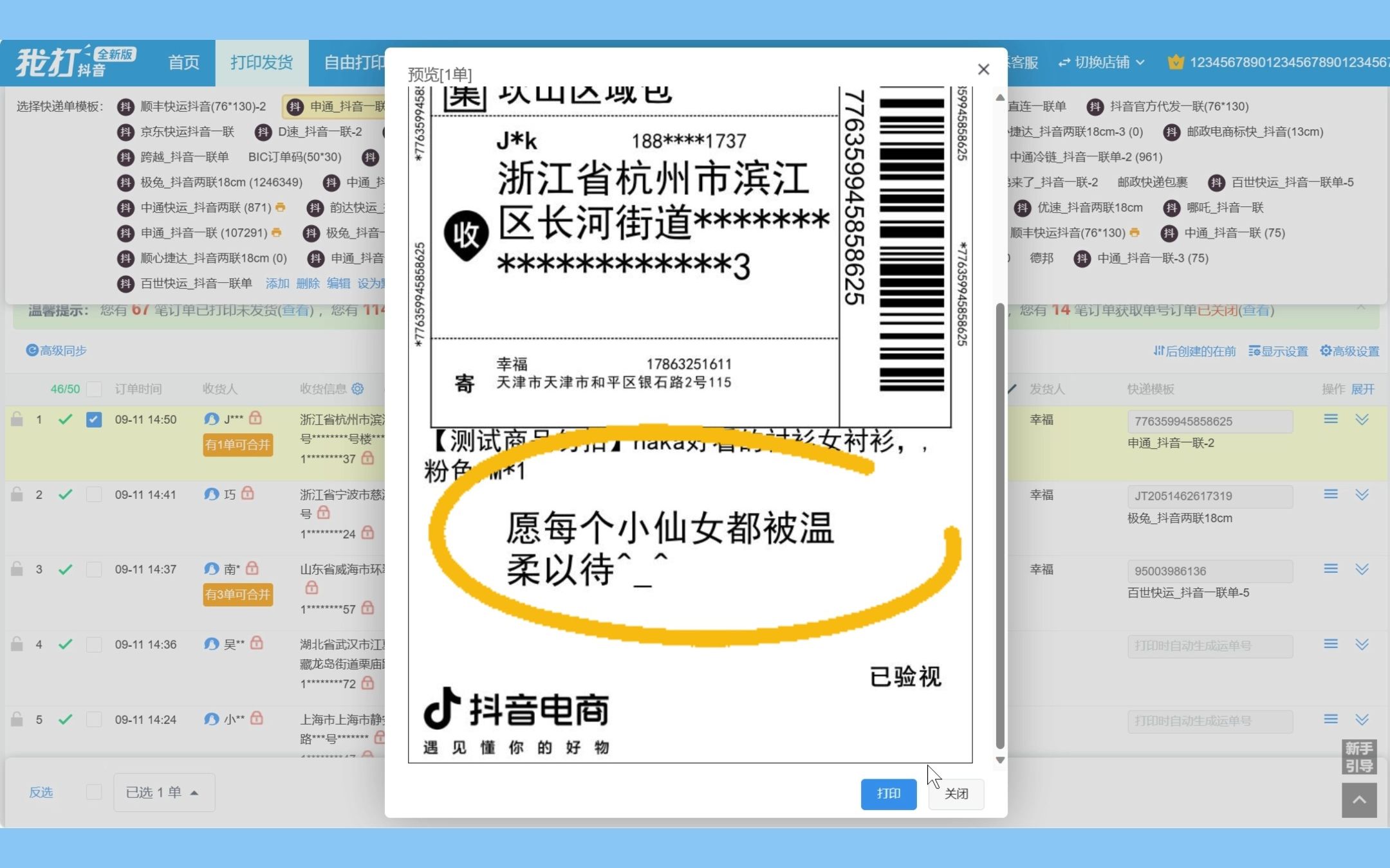 如何在快递面单上打印自定义内容?