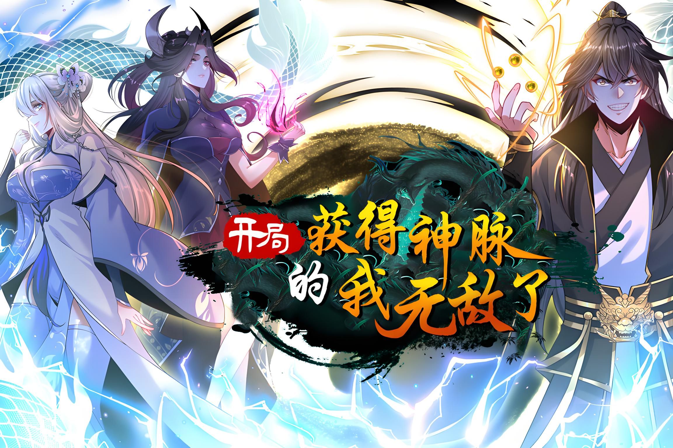 动态漫《开局获得神脉的我无敌了》第一季完结,1080P高清一口气看完
