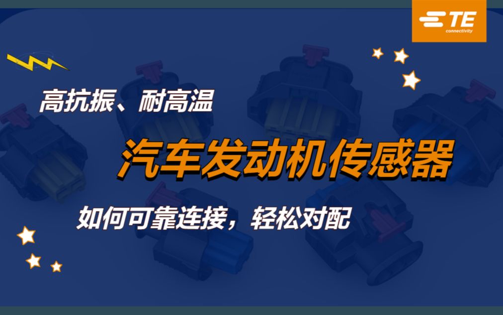 图文讲解,汽车发动机传感器如何可靠连接,轻松对配
