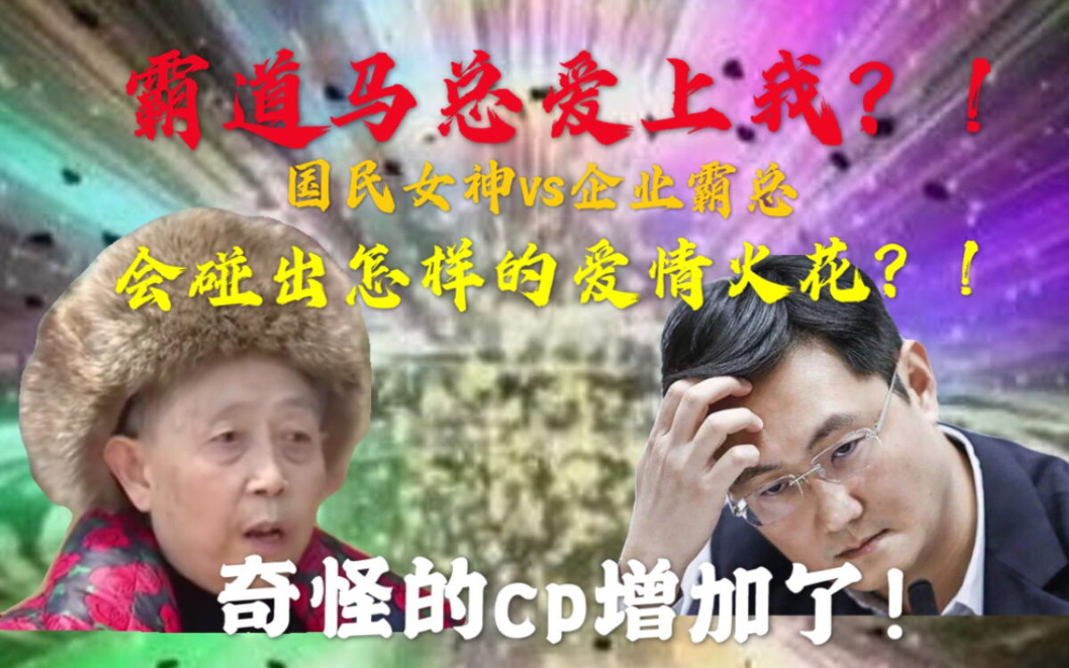 ...爱上我?!国民女神和企业霸总会撞出怎样的爱情火花?!奇怪的cp增加了!