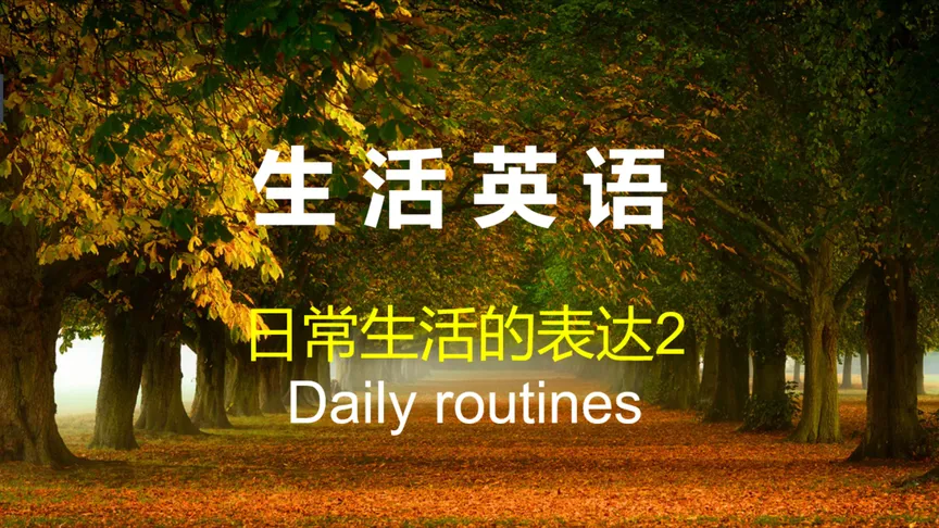 日常生活英文表达2,如何正确表达日常,快来这里看一下