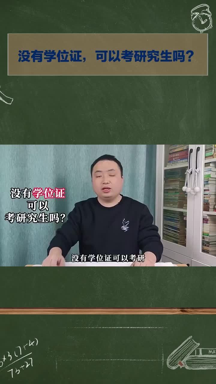 没有学位证,能考研究生吗?