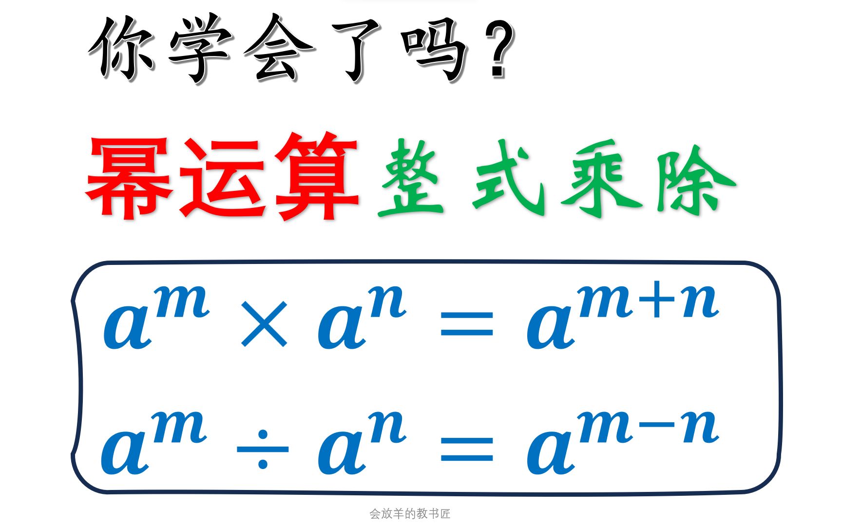 指数运算法则、整式乘除[初一暑假6]
