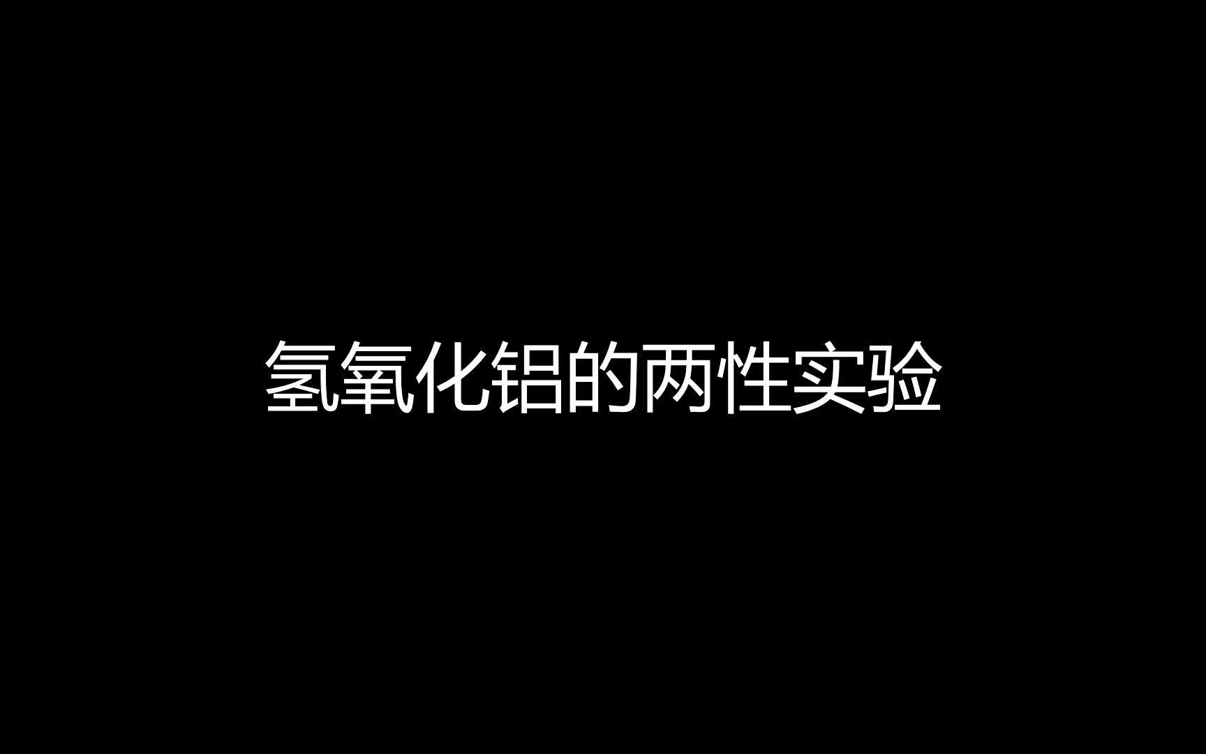 [ 化学实验]氢氧化铝的两性