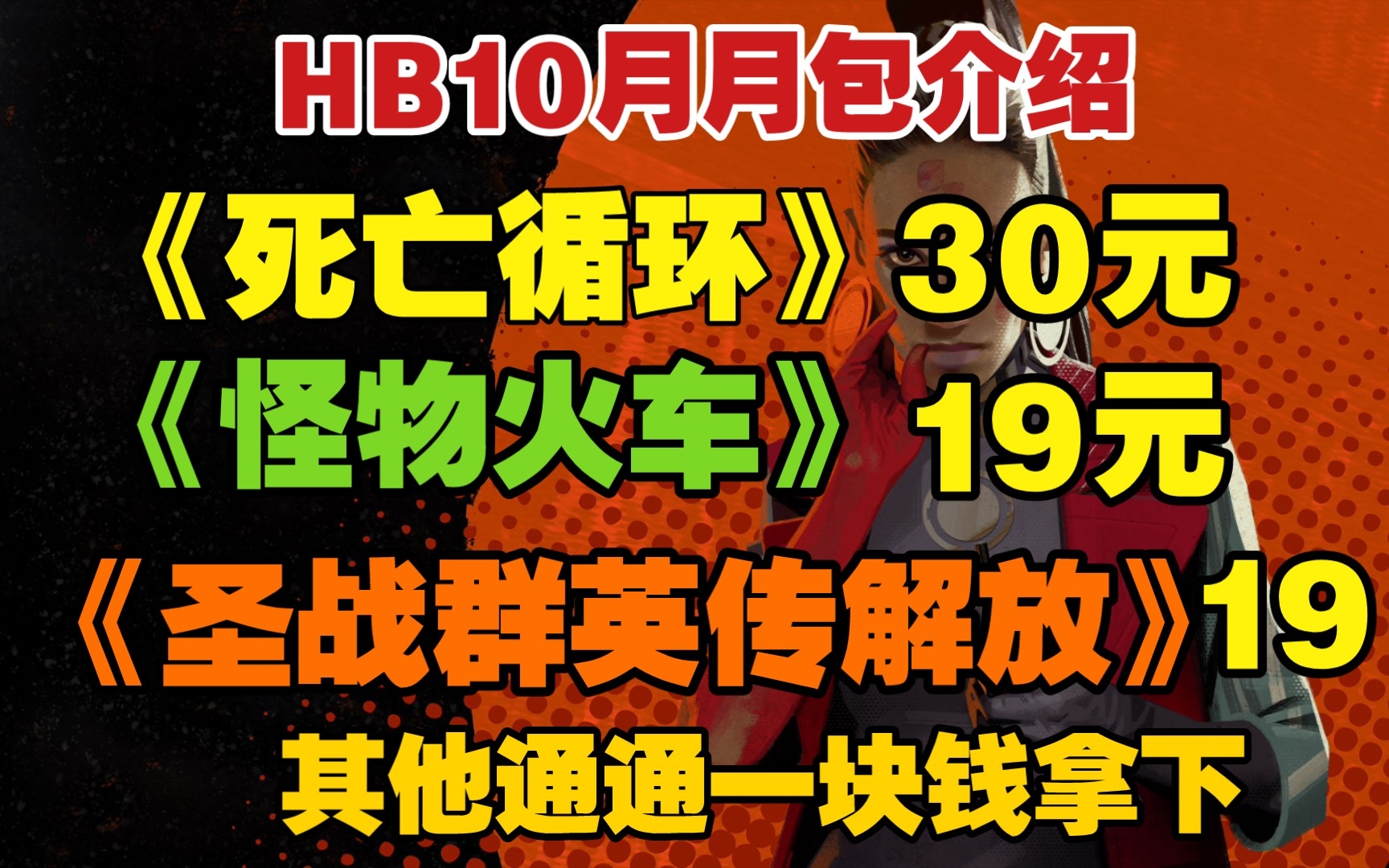 《死亡循环》仅30元!《怪物火车完全版》仅19元!《圣战群英传解放》...