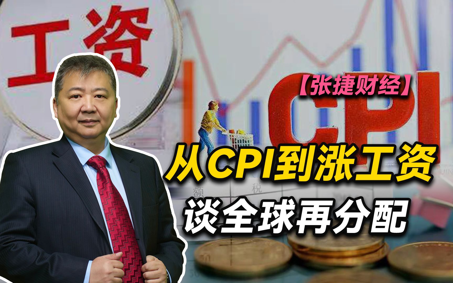 【张捷财经】从CPI到涨工资谈全球再分配