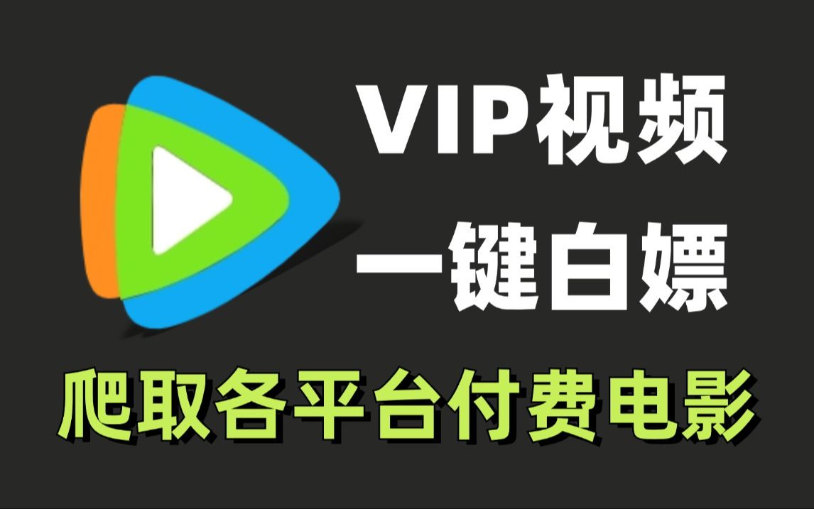 拒绝废话!教你用Python暴力破解永久白嫖VIP付费电影,一键操作无需...