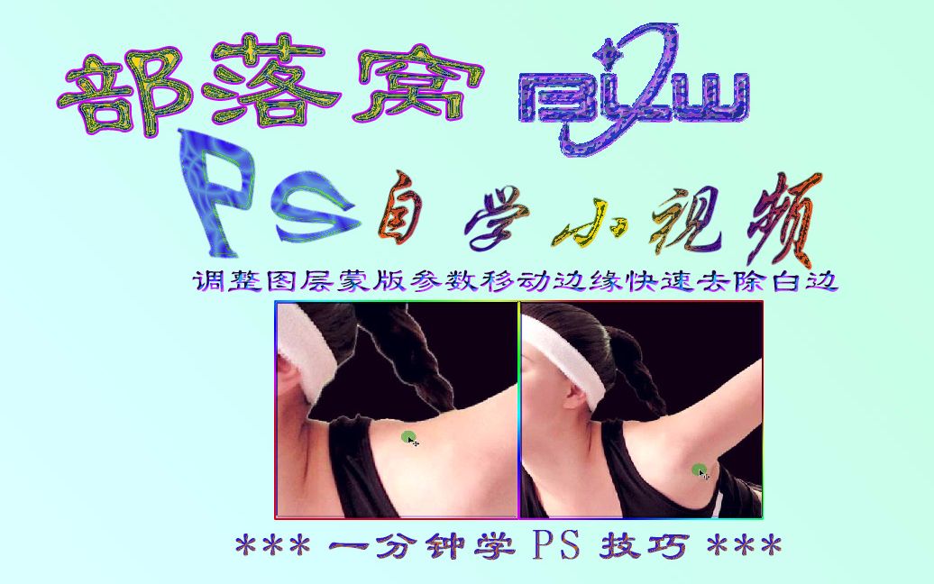 ps快速去除白边视频:魔棒抠图调整图层蒙版参数移动边缘