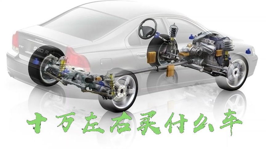 10万左右预算到底买什么轿车?