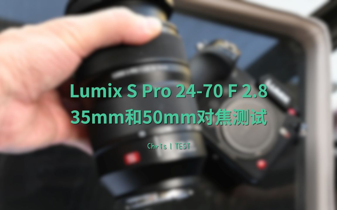 Lumix S Pro 24-70 对焦测试:帮你打消AFC的念头