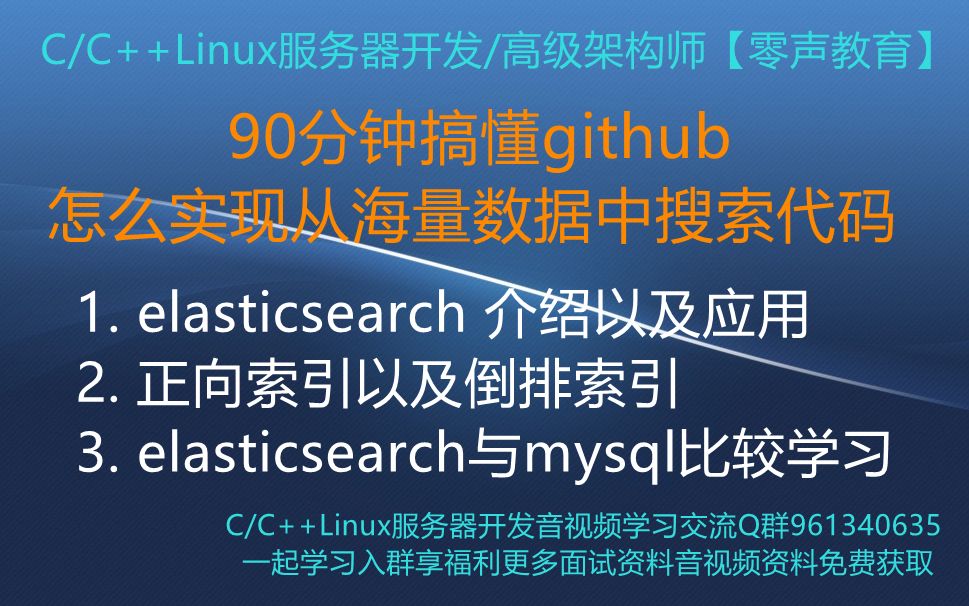 【零声教育】90分钟搞懂github怎么实现从海量数据中搜索代码 1. ...