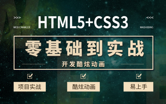 2020最强前端精品课程-HTML5+CSS3零基础到实战《已完结》