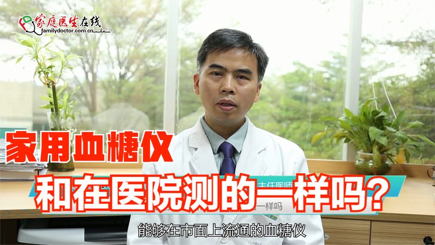 家用的血糖仪和在医院抽的血糖一样吗?抽这种情况的血要去医院!