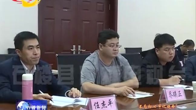 石楼县举行“不忘初心 牢记使命”主题教育第一次交流研讨会