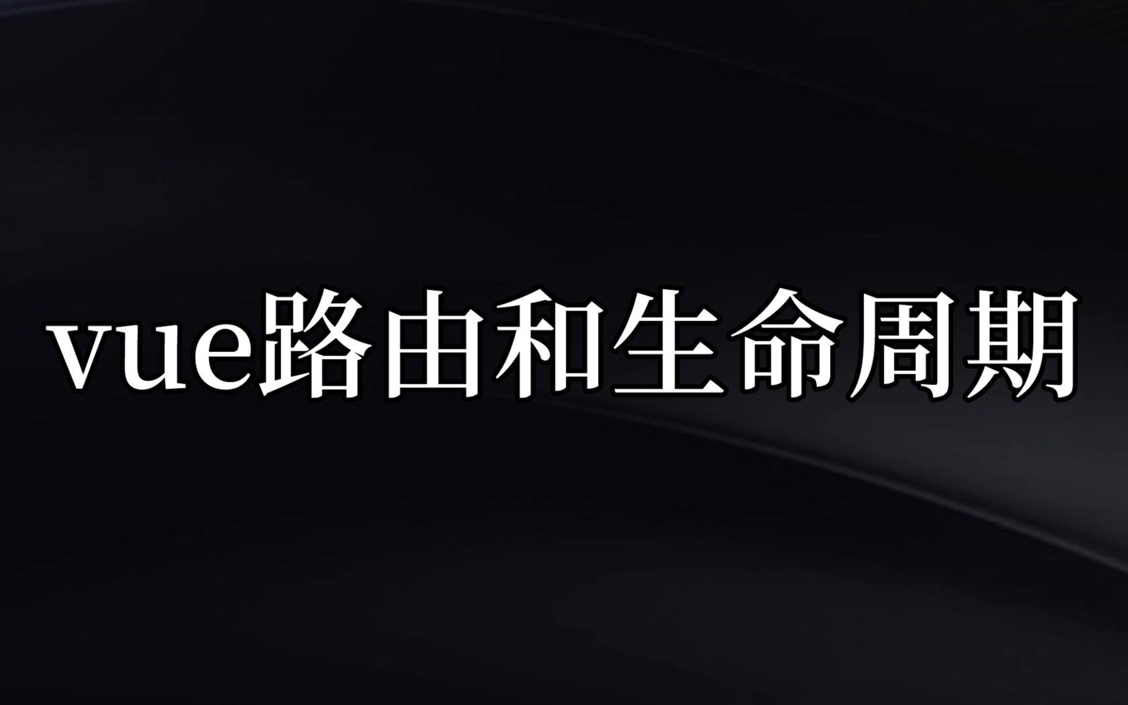 vue路由和生命周期