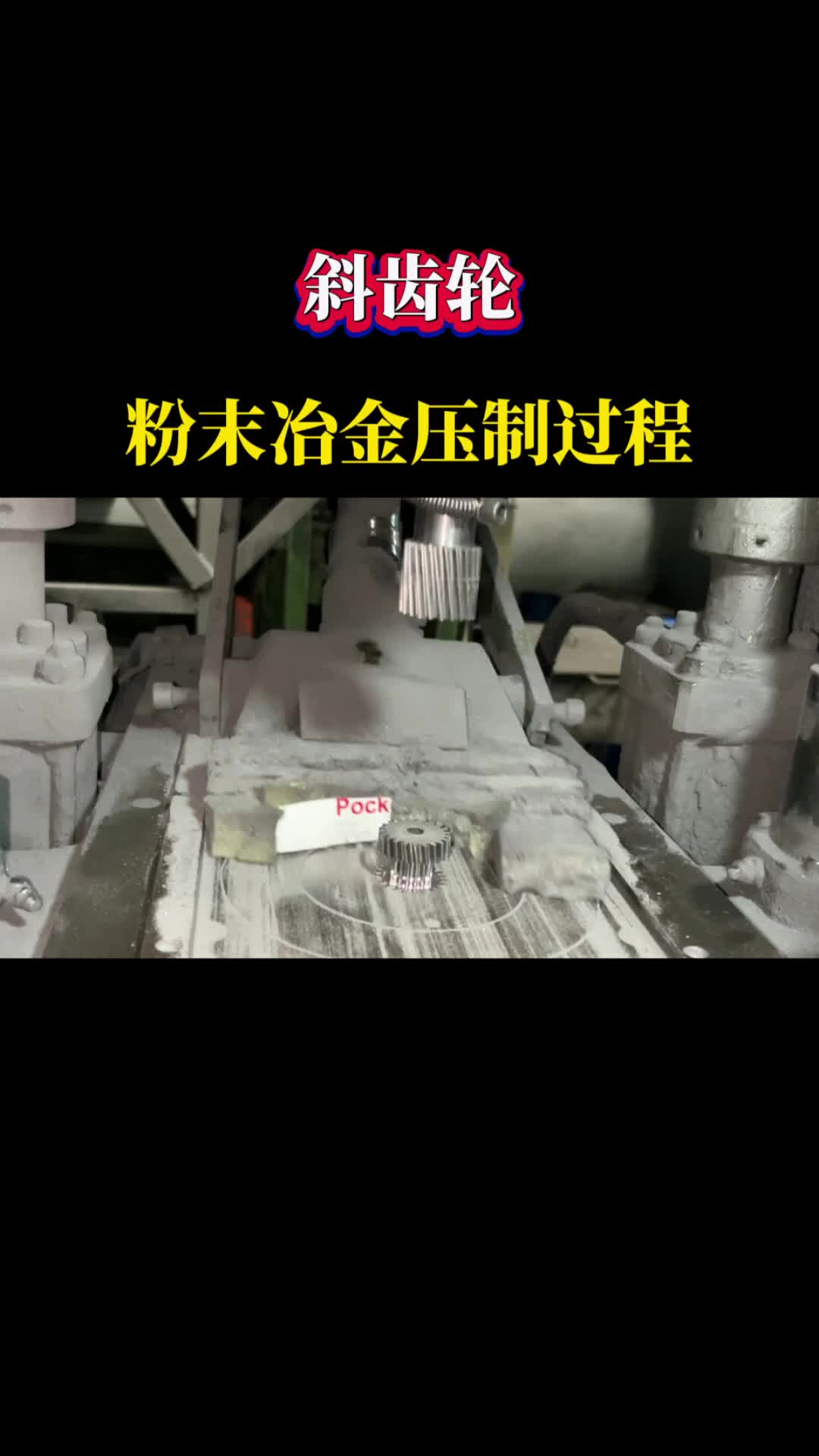 粉末冶金压制斜齿轮过程