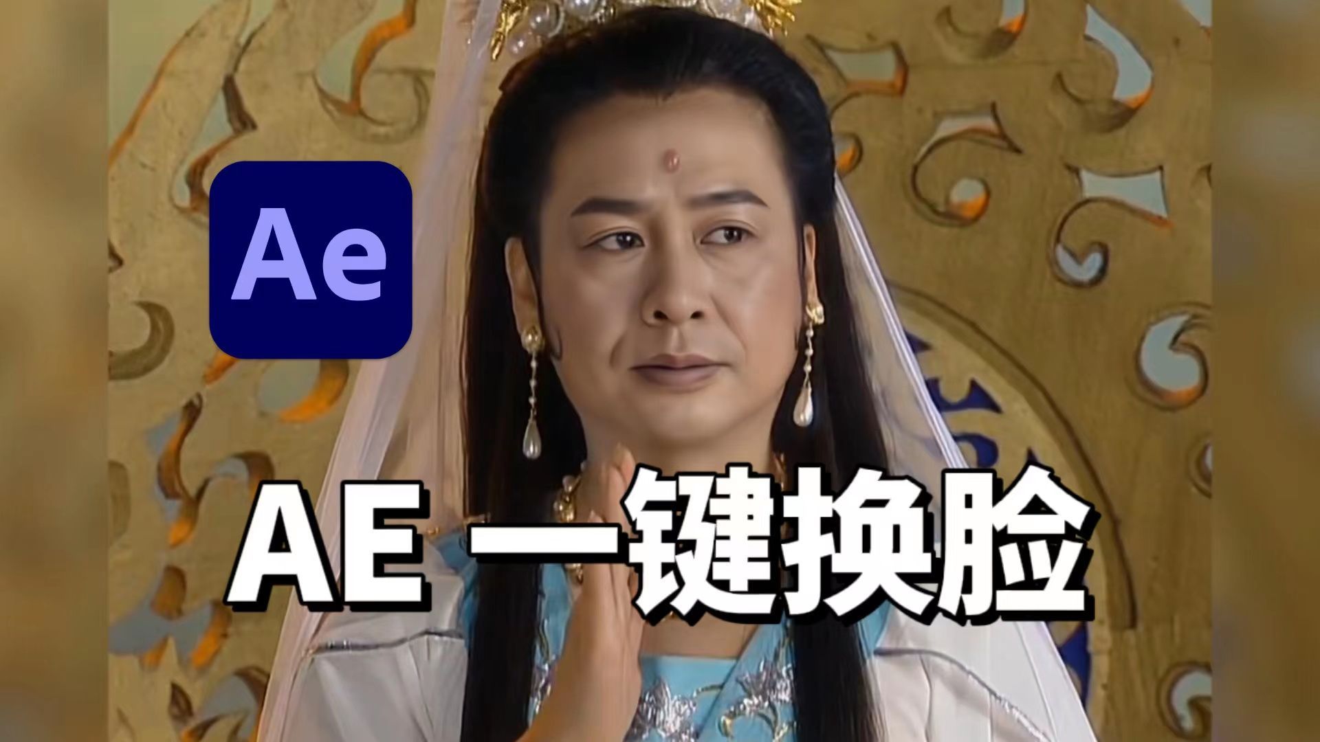 【AE换脸】AE神级换脸插件!直接一键搞定!快去给你的朋友整一个吧