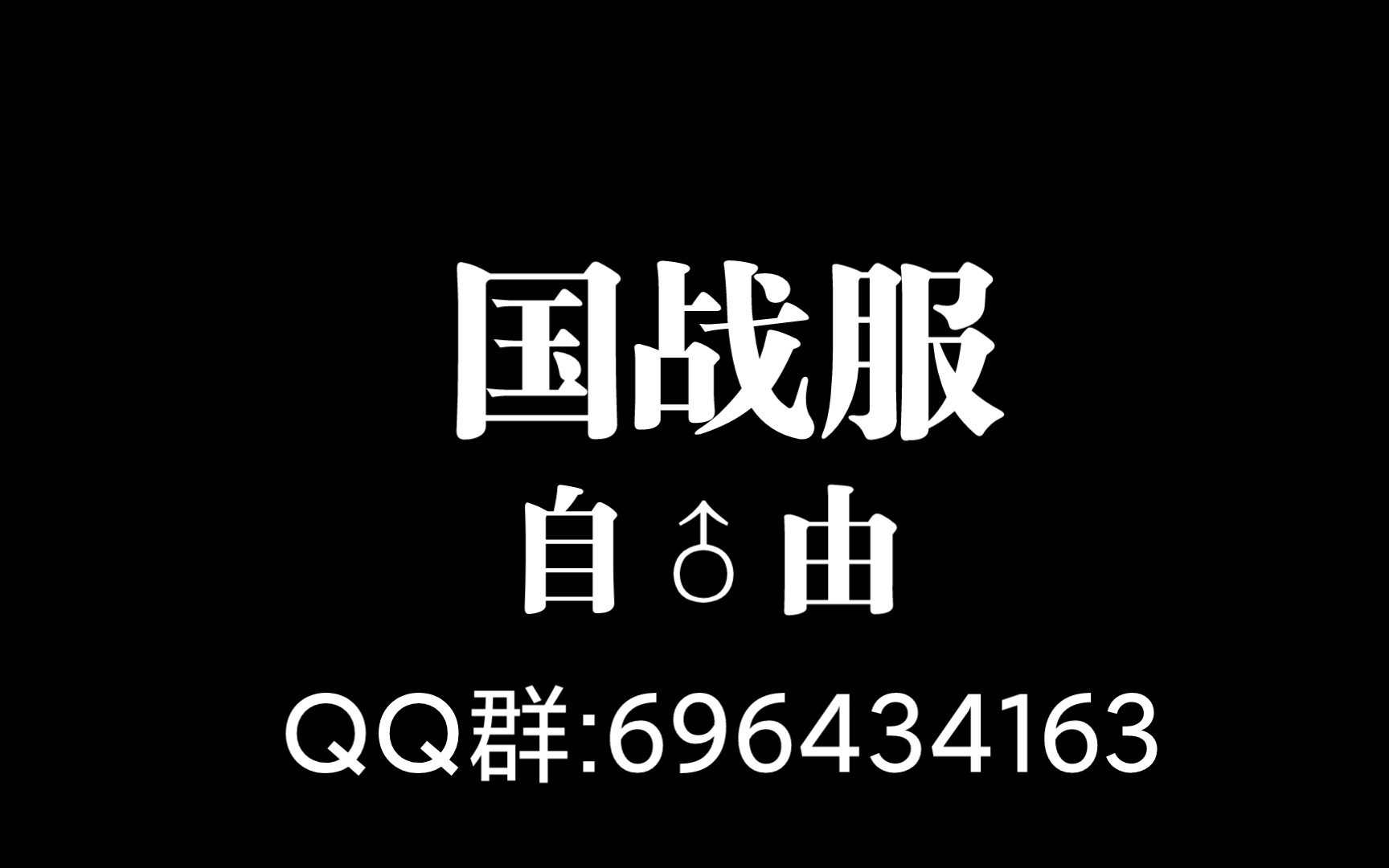 ...一起来玩吧,常驻哦。[我的世界][国战服][玩家投稿][宣传片]_我的世界