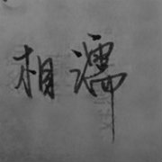 冥梦丶鱼儿 