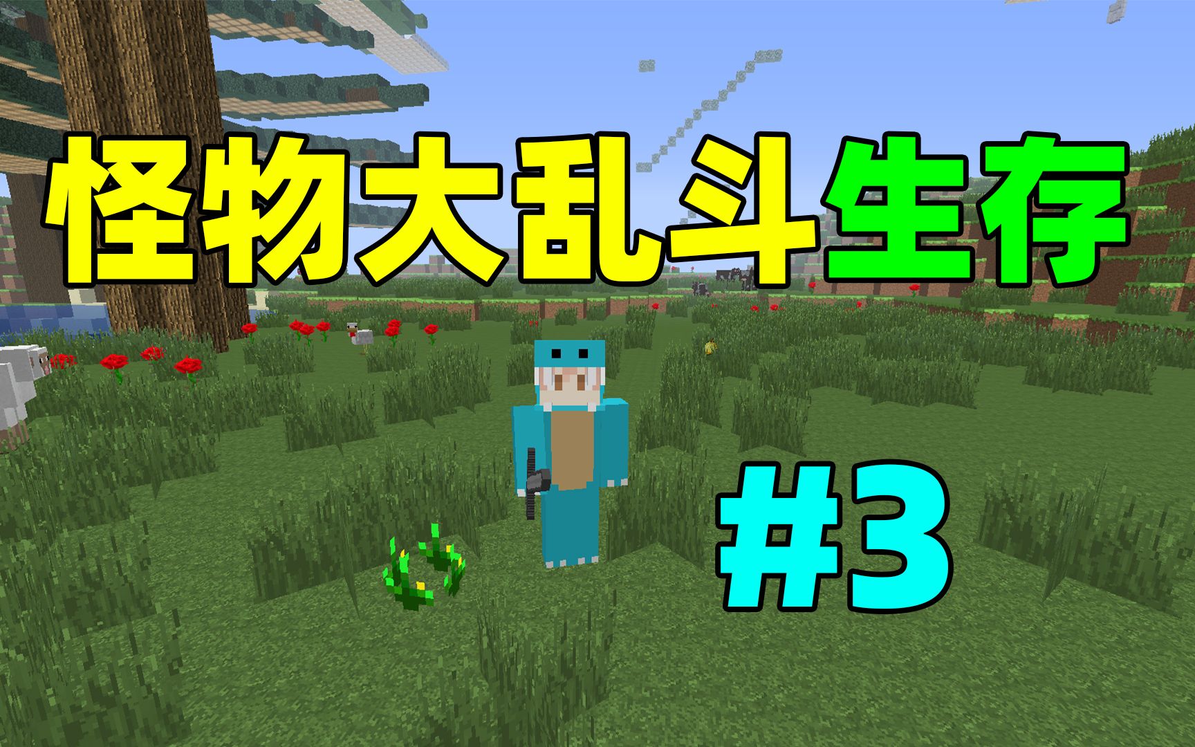 我的世界怪物大乱斗生存#3