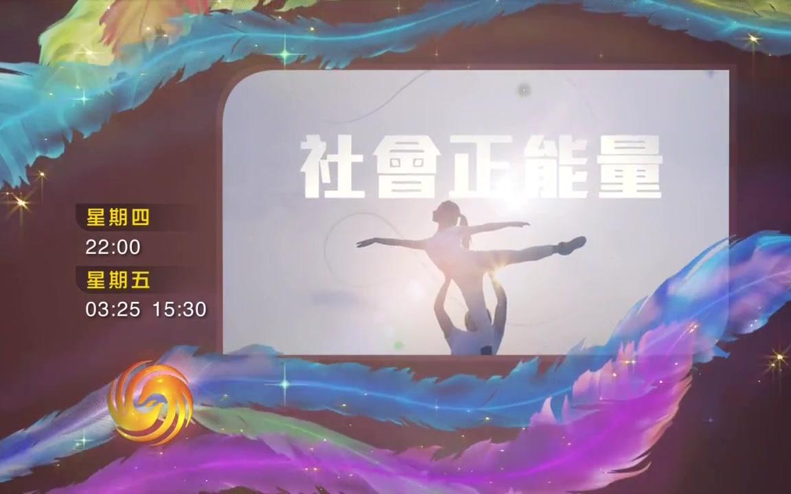【凤凰卫视节目宣传片专辑】社会正能量宣传片(已停播)