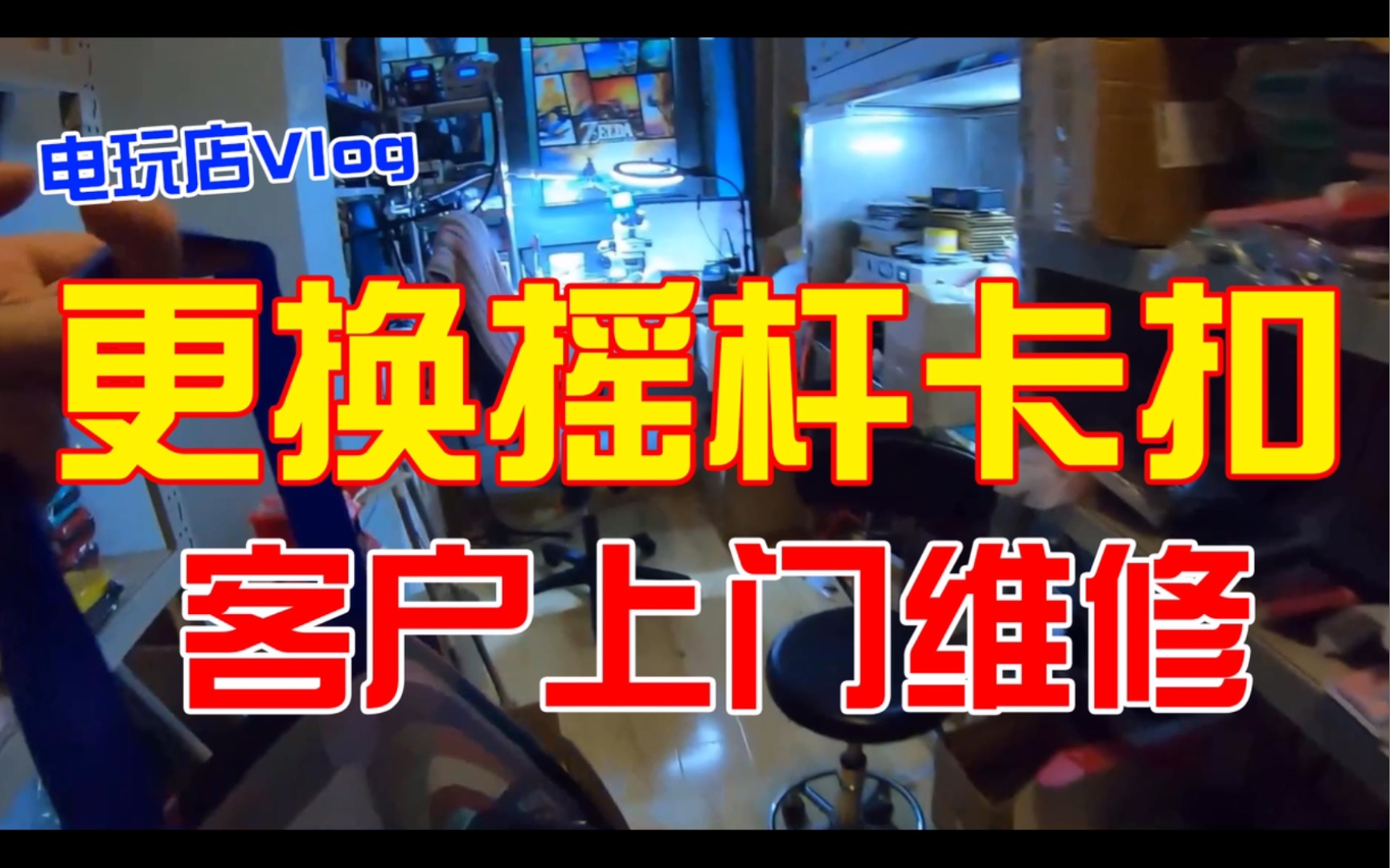 【电玩店Vlog】switch维修摇杆漂移,更换金属卡扣。内存卡卡座损坏...